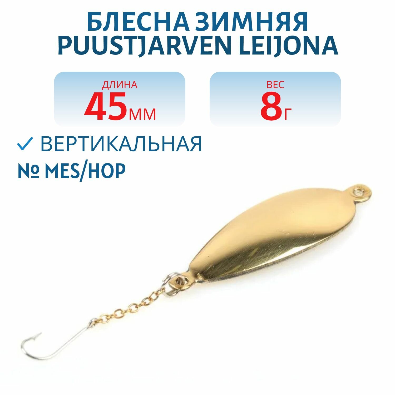 Блесна зимняя PUUSTJARVEN LEIJONA 4,5, цвет MES/HOP