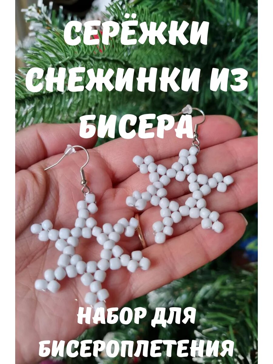 Набор для бисероплетения сережки Снежинки Амигуруми