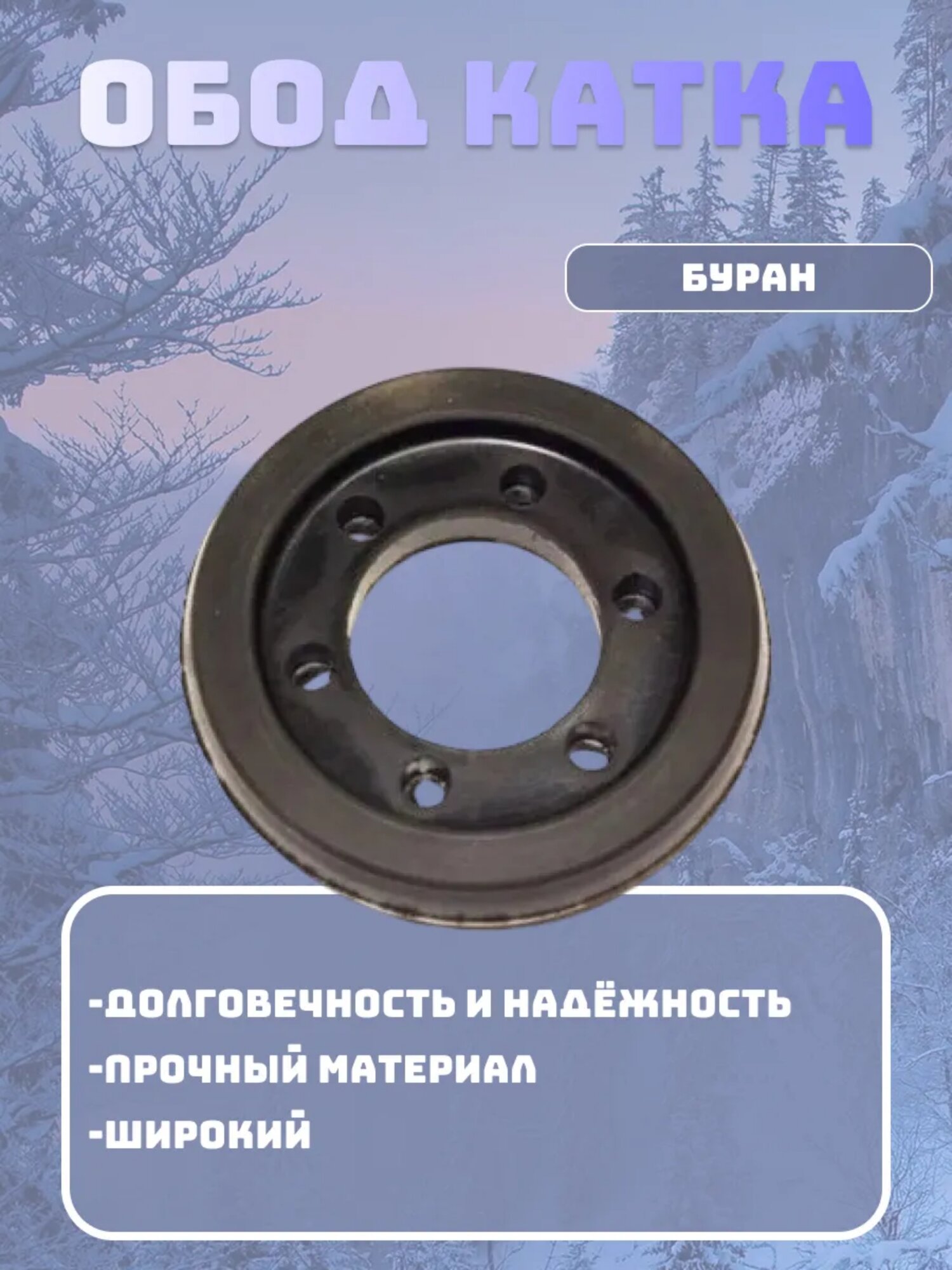 Обод катка для снегохода Буран широкий, Усиленный (110200108-01)