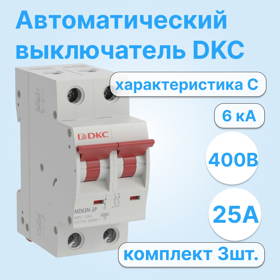 Автоматический выключатель модульный DKC YON MD63N двухполюсный 25A 6kA хар-ка C MD63N-2PC25 (комплект из 3 шт.)