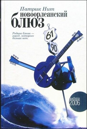 Книга Амфора Новоорлеанский блюз. 2005 год, П. Нит
