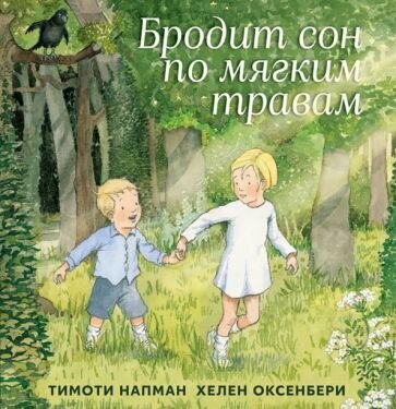 Книга Машины творения Бродит сон по мягким травам. 2020 год, Напман Т, Оксенбери Х.
