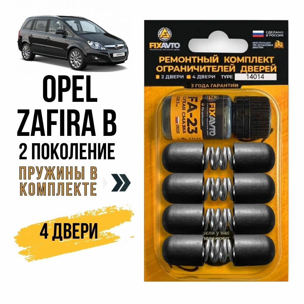Ремкомплект ограничителей на 4 двери Opel ZAFIRA B (II) 2 поколения, Кузов A - 2005-2014.