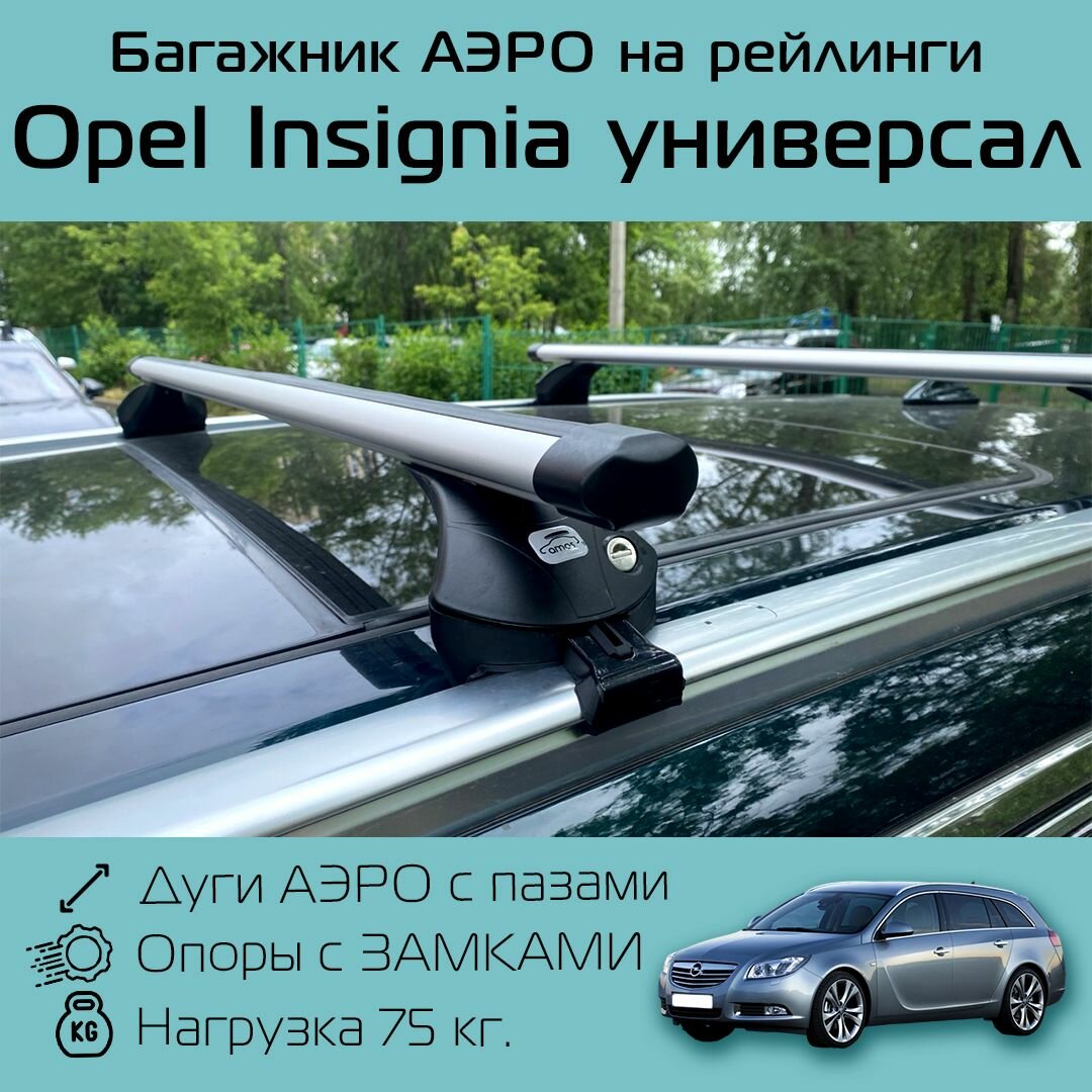 Багажник на крышу Amos Boss на интегрированные рейлинги для Opel Insignia универсал с аэродинамическими дугами 1,2м / Багажник на крышу Амос Босс для Опель Инсигния