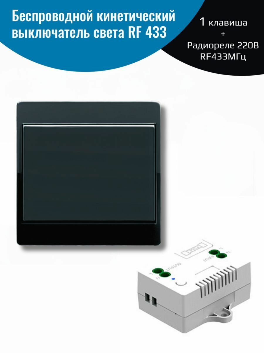 Беспроводной кинетический выключатель света - Черный, NETGIM (1 клавиша + радиоуправляемое реле 220В 10А 433МГц)
