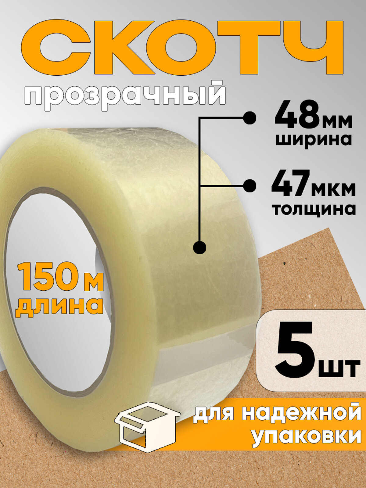 Клейкая лента упаковочная классическая (прозрачный скотч, 48 мм х 150 м х 47 мкм), 5 шт