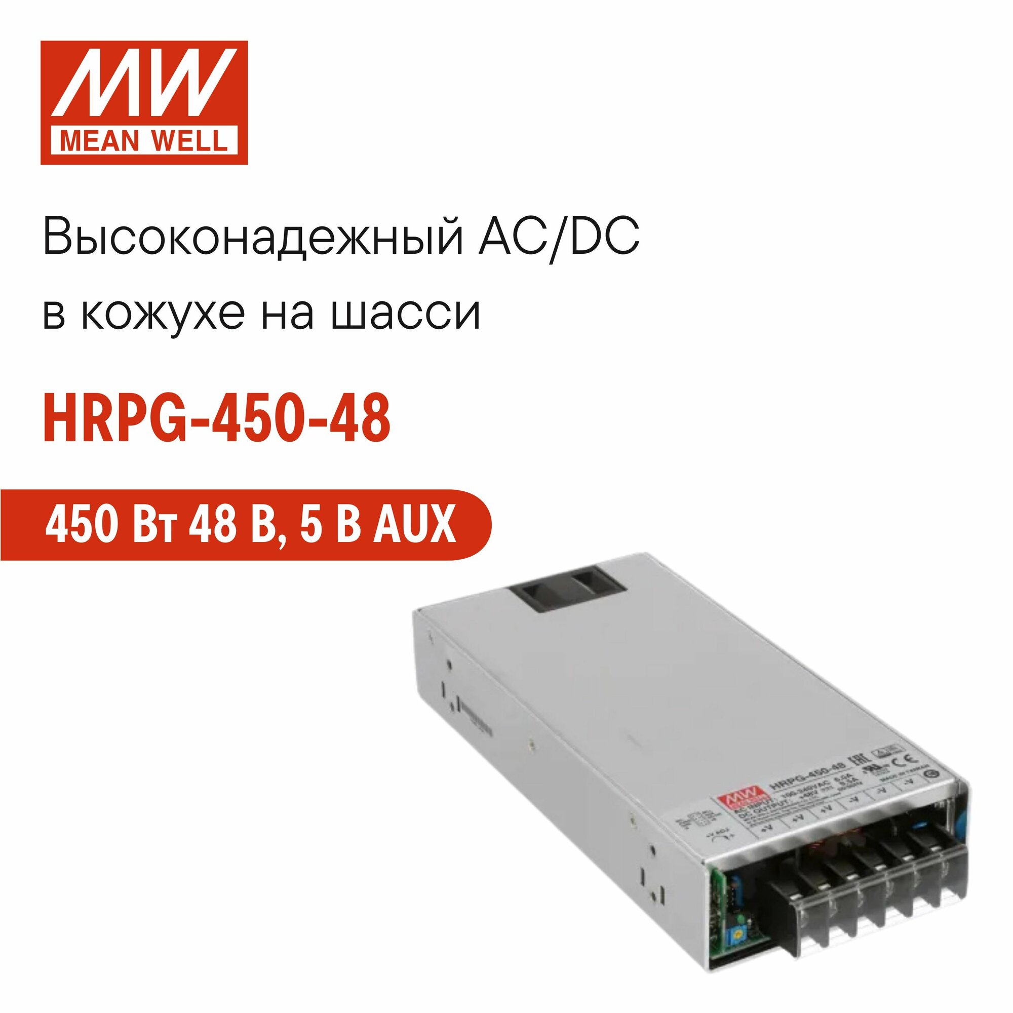HRPG-450-48 MEAN WELL Блок питания в кожухе на шасси, AC/DC 450 Вт 48 В, 5 В AUX