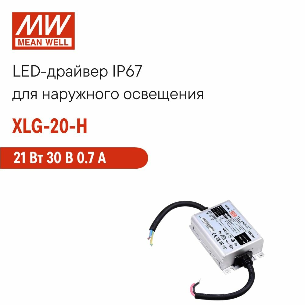 LED-драйвер MEAN WELL XLG-20-H 21 Вт, 30 В, 0,7 А, с ручной подстройкой, импульсный, корпус IP67