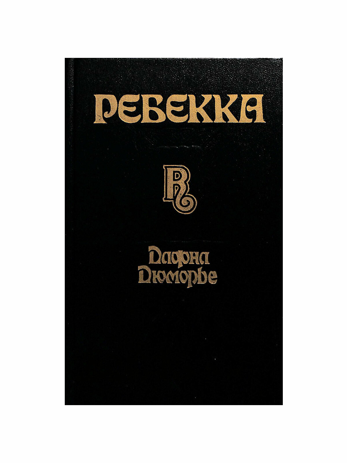 Ребекка