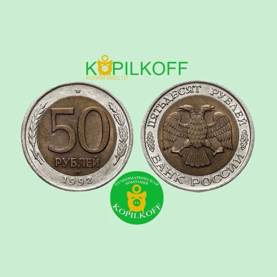 Монета 50 рублей биметалл 1992 г. в./ЛМД/Регулярного выпуска периода гкпч и Молодой России/из оборота