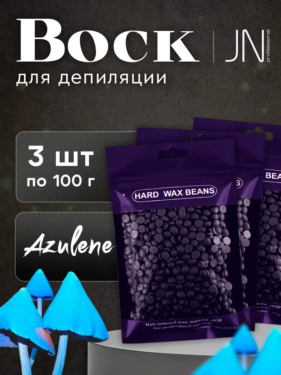 Воск для депиляции пленочный JessNail Professional в гранулах 300г Азулен