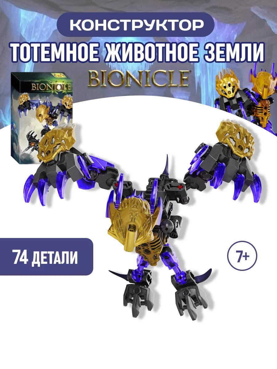 Конструктор Бионикл BIONICLE / Тотемное животное Земли / 74 деталей / подарок для мальчиков