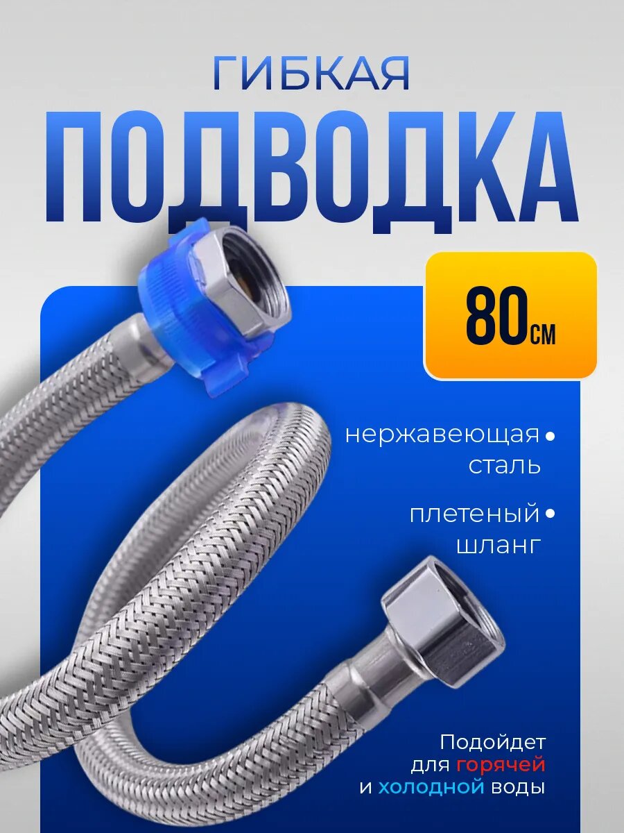 Гибкая подводка для воды 1/2" гайка-гайка 80 см 1 штука