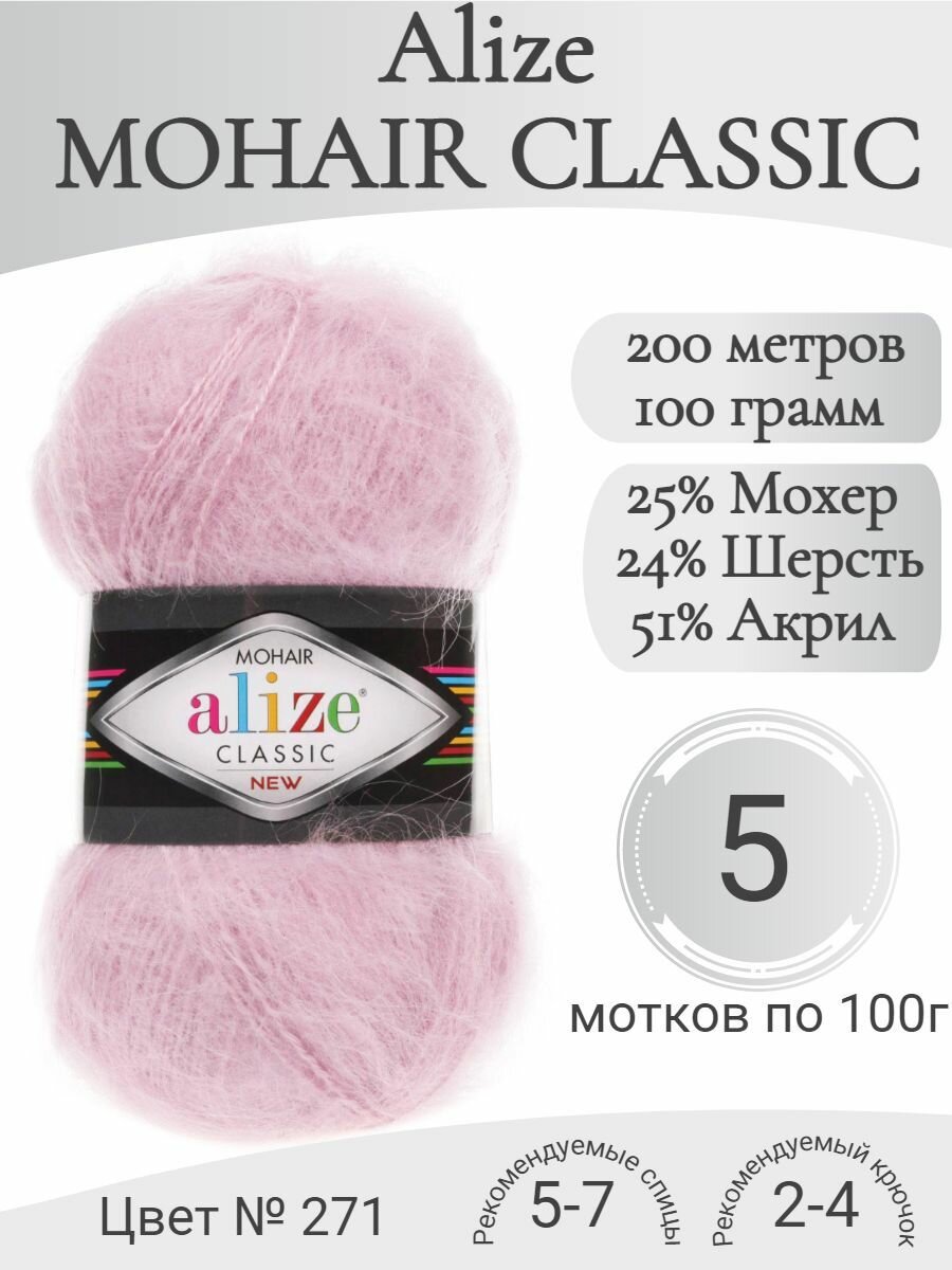 Пряжа Mohair Classic, 271-жемчужно-розовый (5 мот)