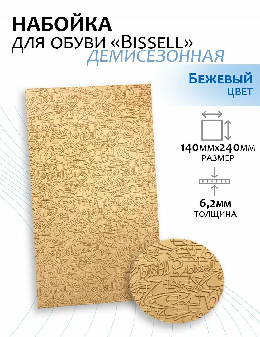 Набойка для демисезонной обуви Bissell