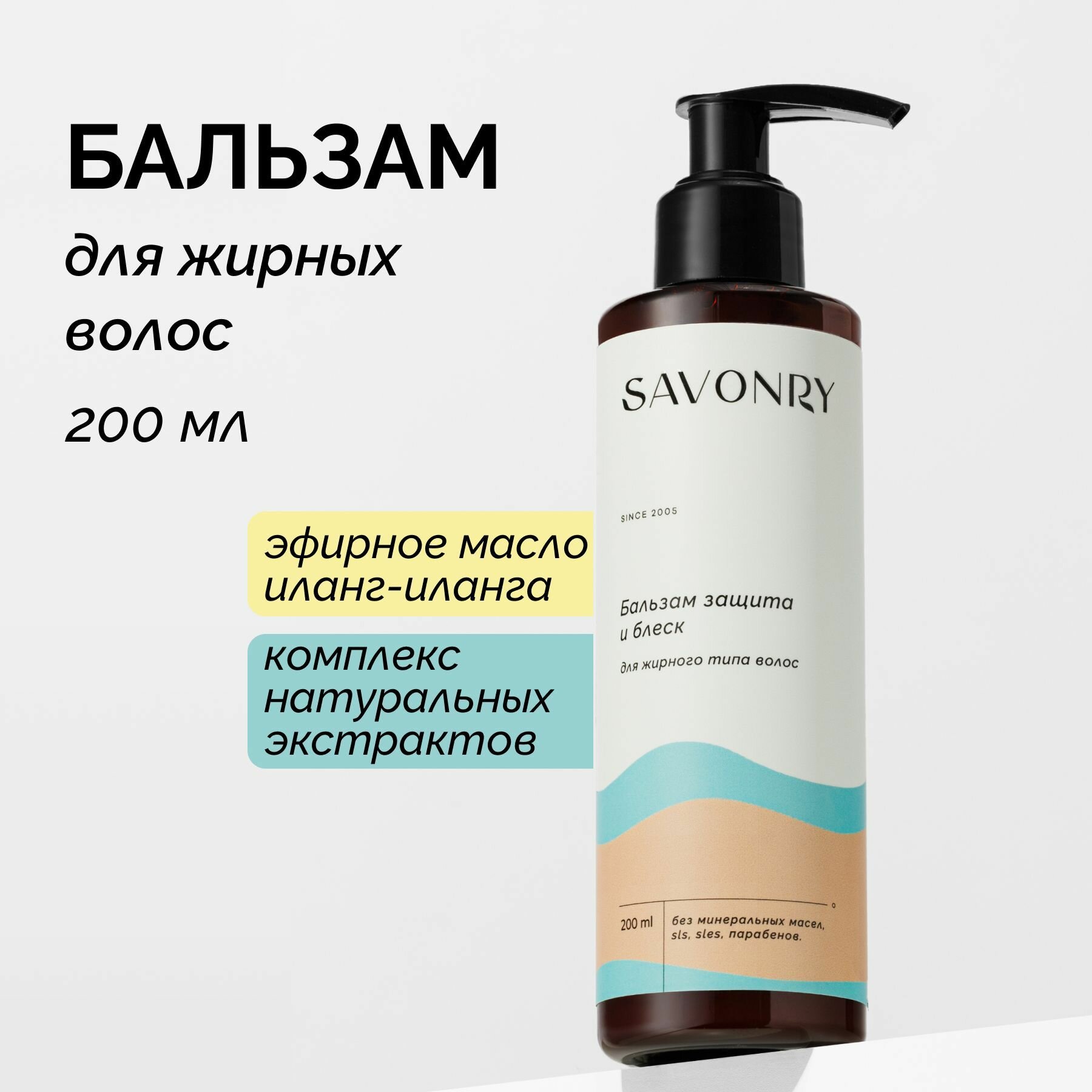 Бальзам для жирных волос SAVONRY 200 мл с коллагеном "Защита и блеск" с натуральными экстрактами
