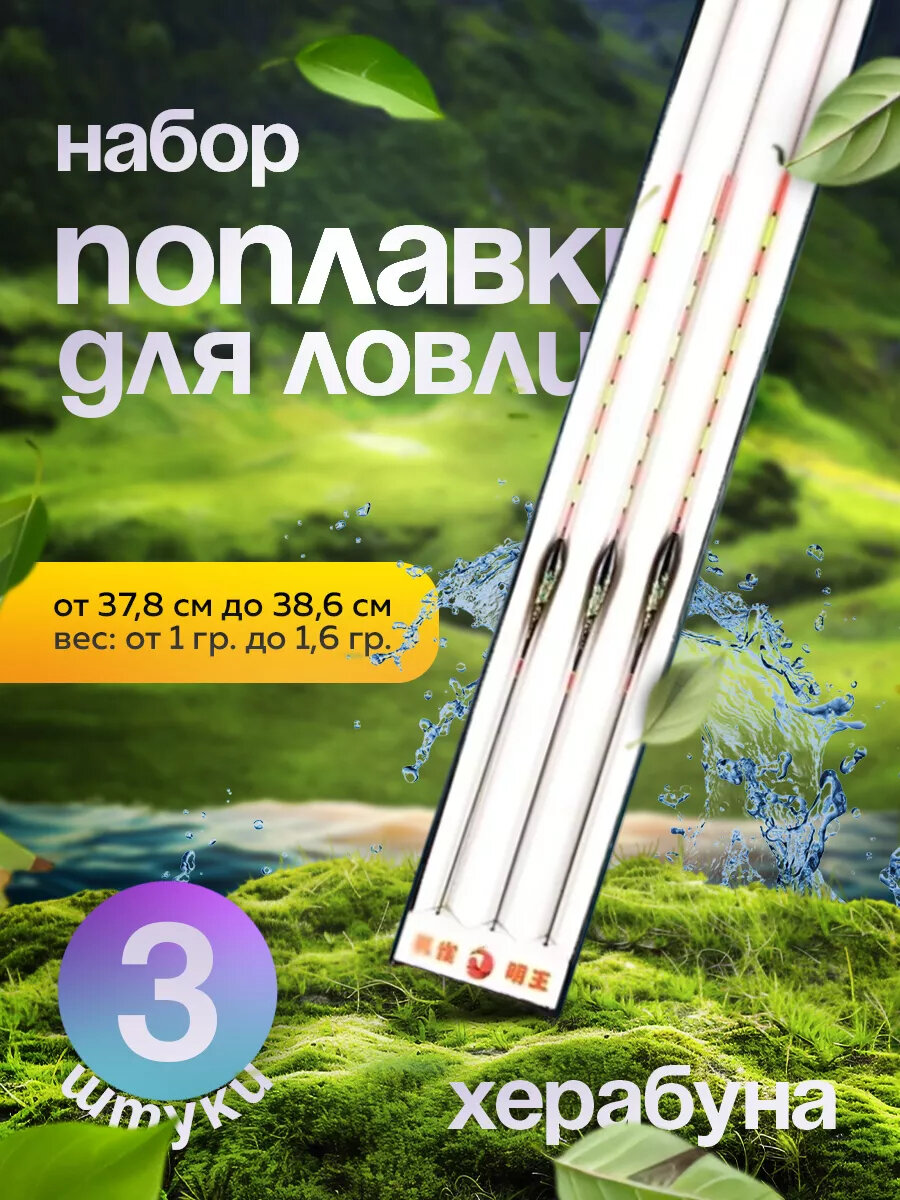 Набор поплавков Мир туризма и рыбалки, для метода Херабуна, черный, 3 шт.