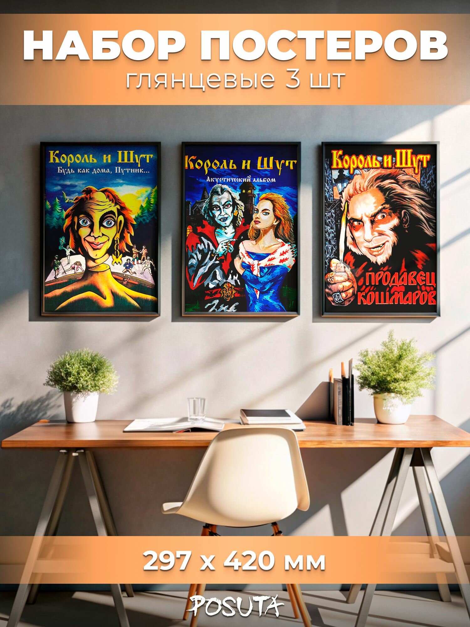 Постеры на стену Король и Шут