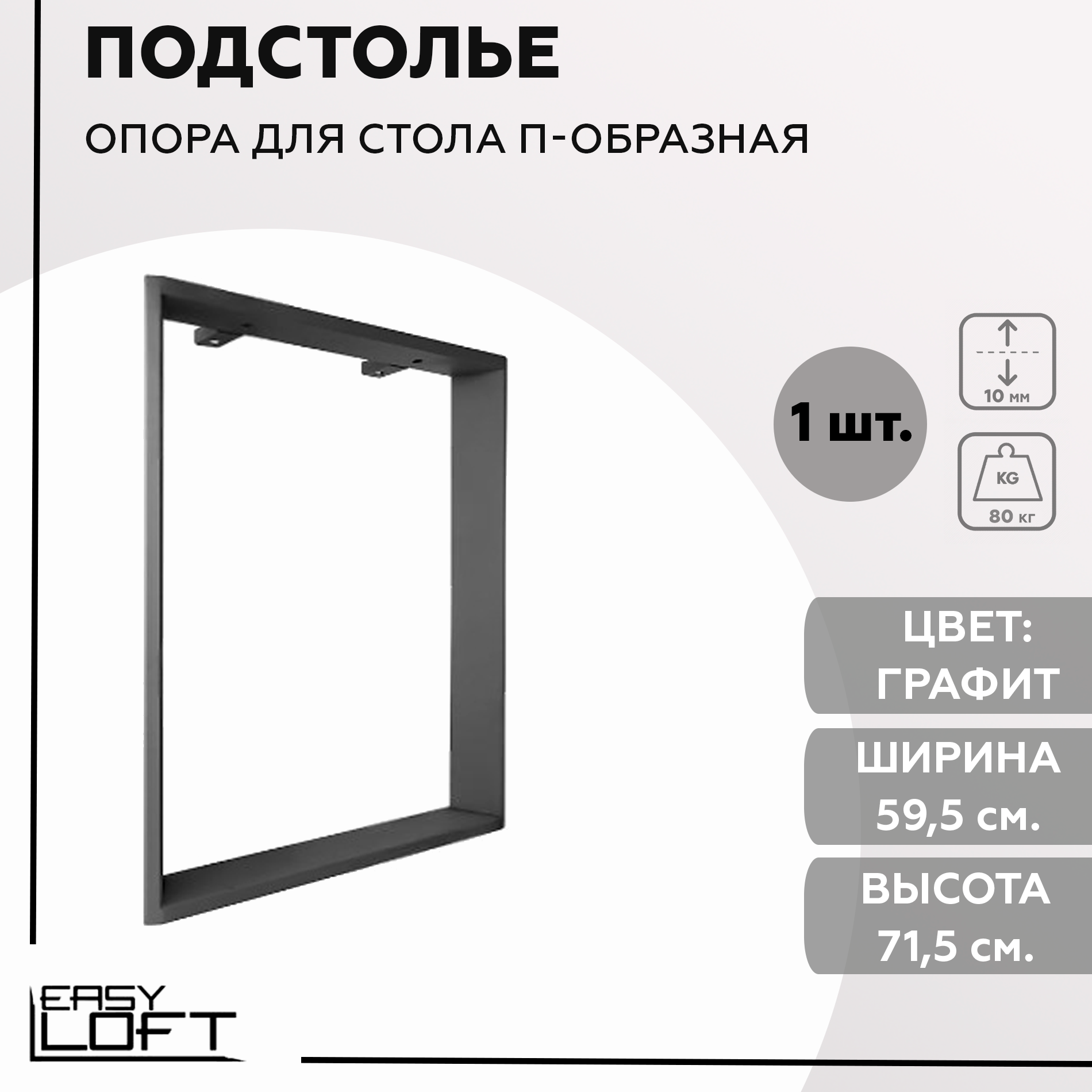 Металлическое подстолье в стиле лофт, опора для столешницы, комплект 1 шт, 60x71-73 см, графит матовый
