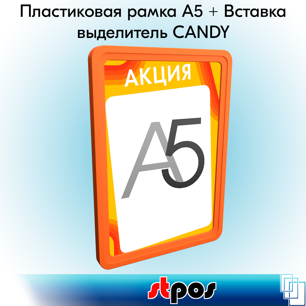 Комплект Пластиковая рамка, Оранжевый + Вставка-выделитель CANDY "акция", желтый тон, А5 по 5 шт