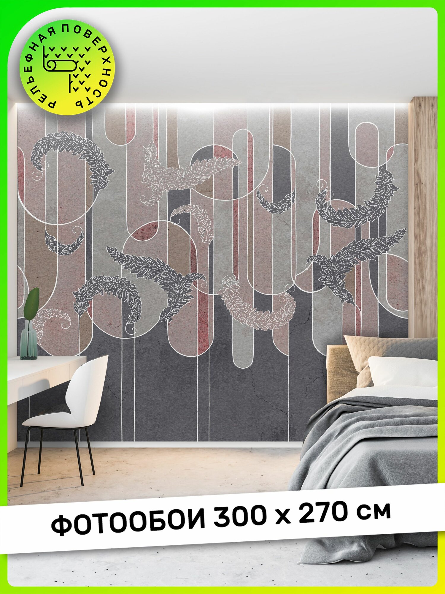 Фотообои, обои Абстракция модерн, на стену, в зал, гостиную, спальню, на кухню, 300 см x 270 см