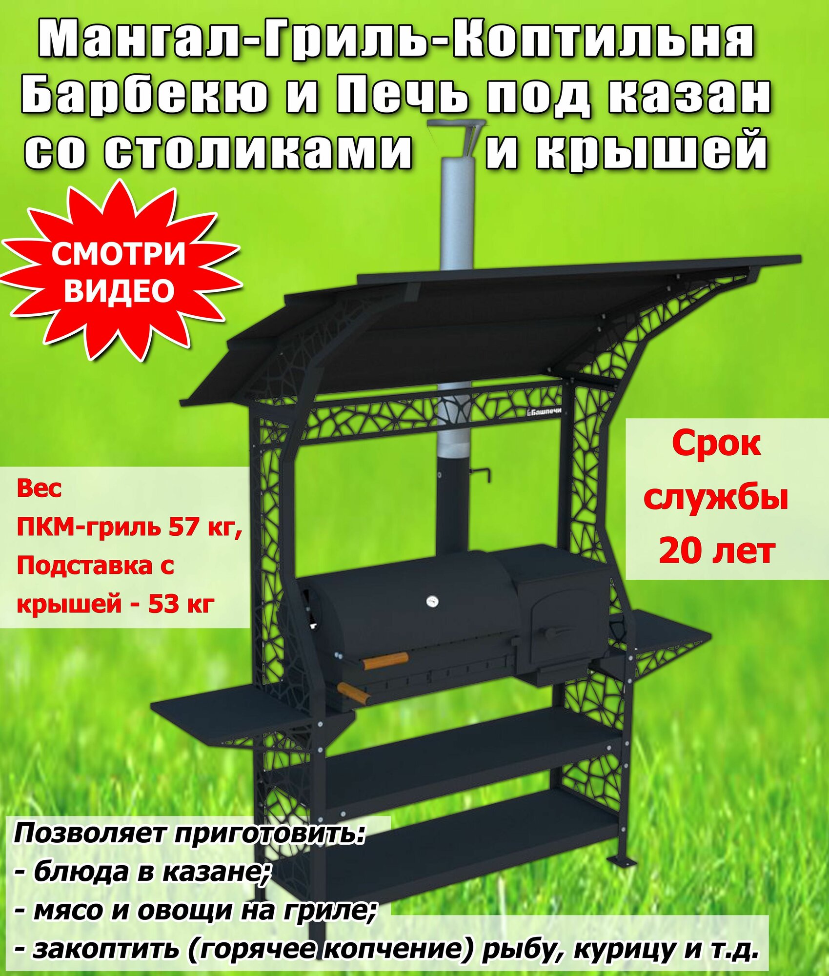 Мангал-гриль, Коптильня (смоке). Печь под казан с крышей.