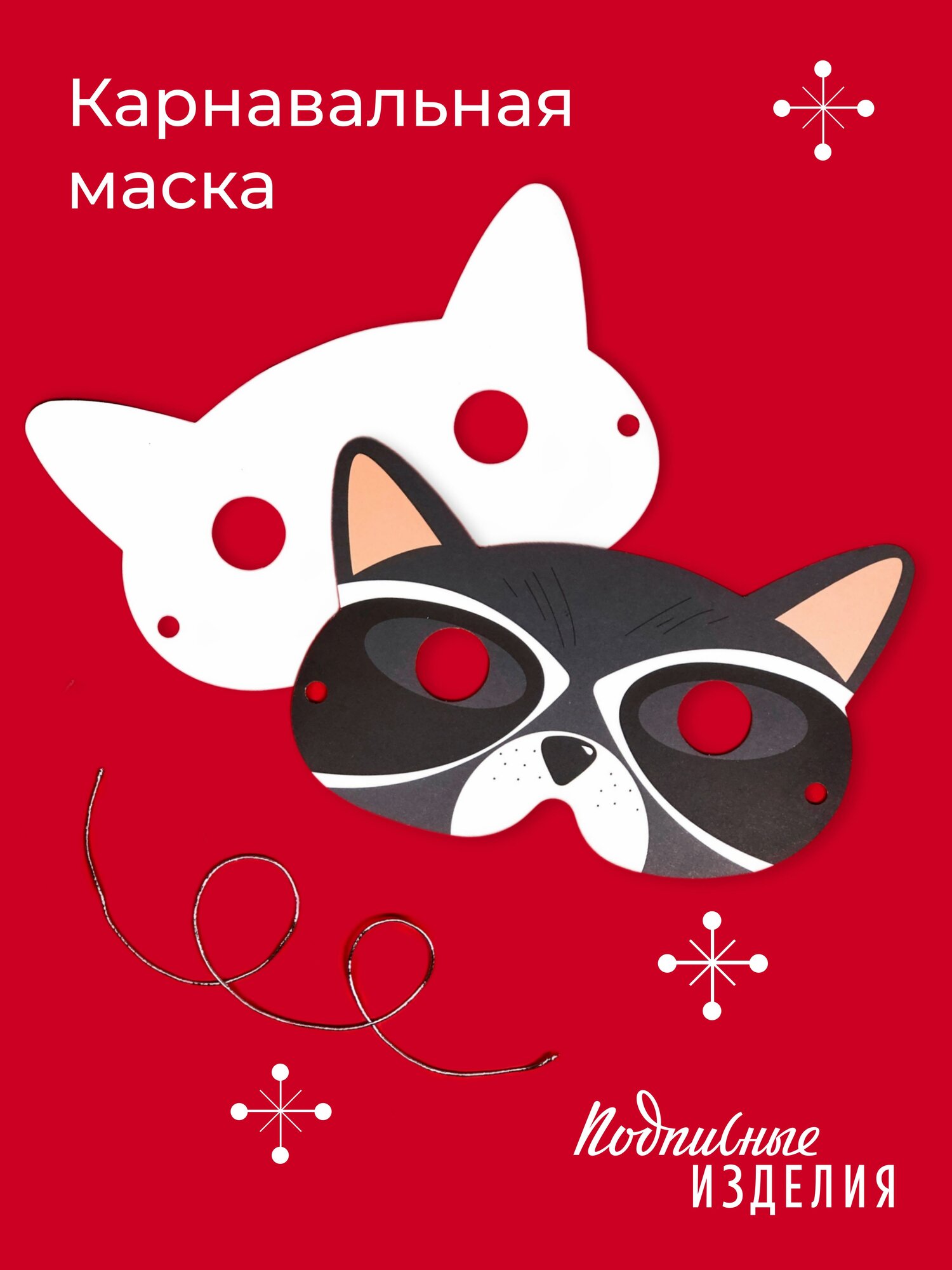 Новогодняя маска карнавальная енот