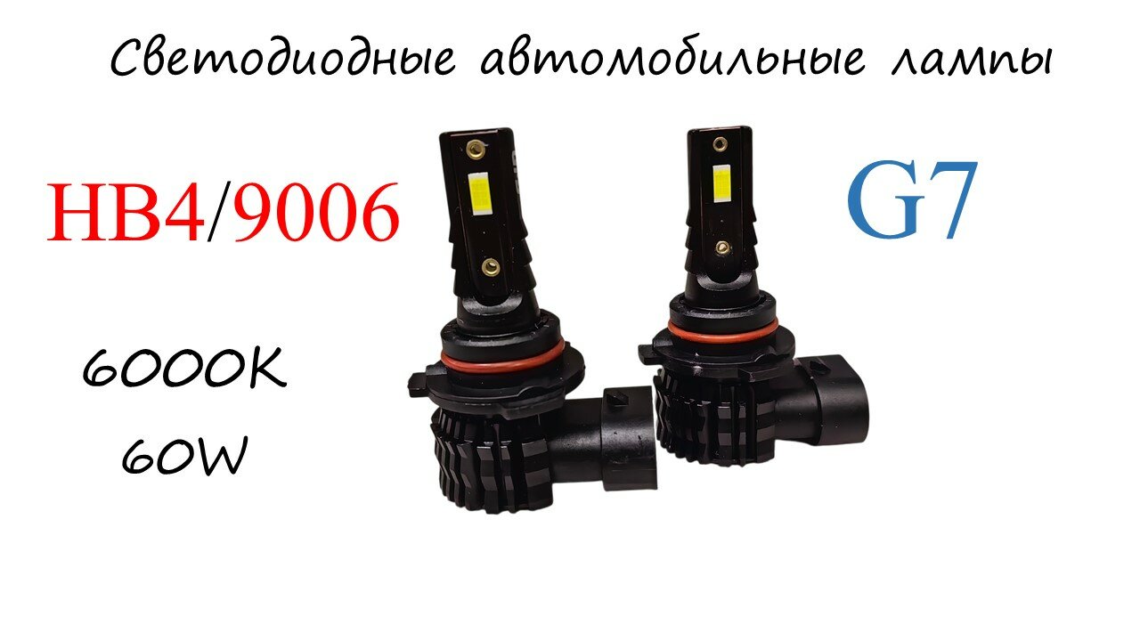 Светодиодные лампы головного света G7 HB4/9006, 6000 K, 2 шт.