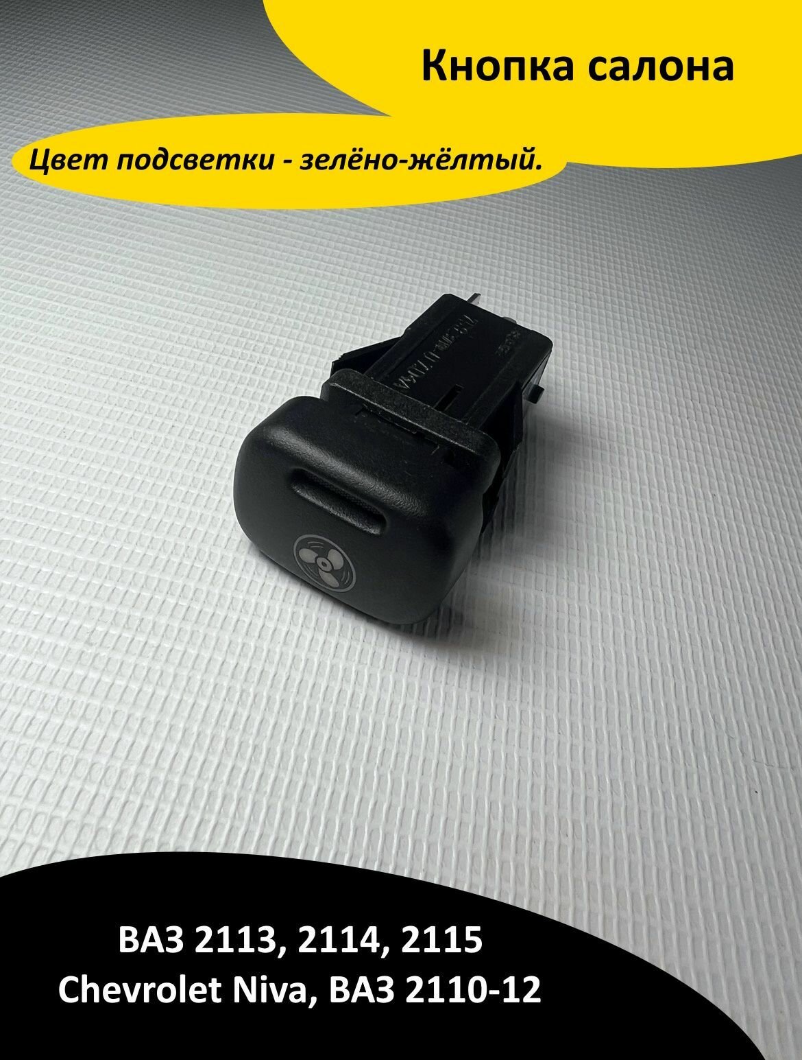Кнопка салона Вентилятор на ВАЗ 2113,2114,2115, Chevrolet Niva, ВАЗ 2110-12. Цвет подсветки - зелёно-жёлтый.