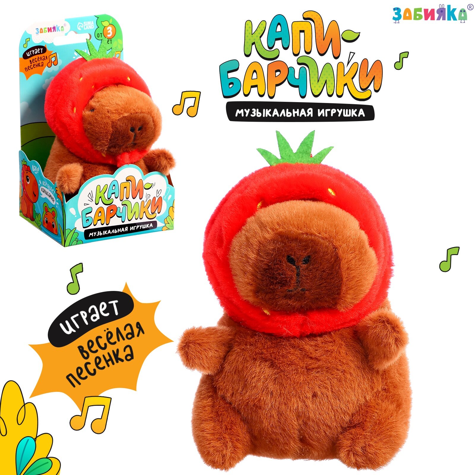 Игрушка музыкальная "Капибарчики" клубничка, поёт песни, ZABIAKA