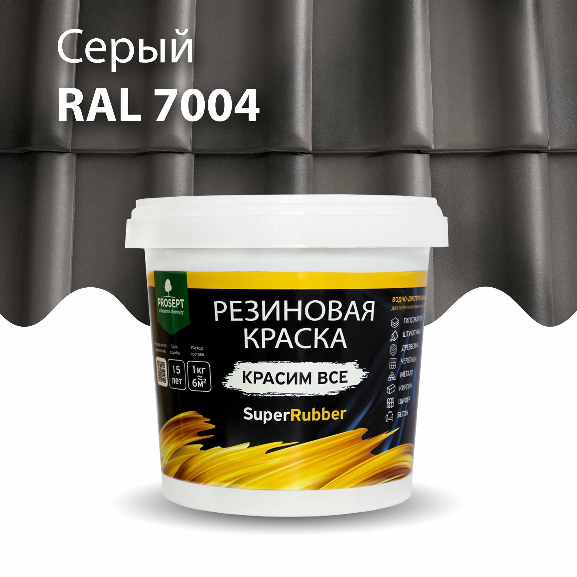 Резиновая краска SuperRubber, RAL 7004 (серый), 1 кг