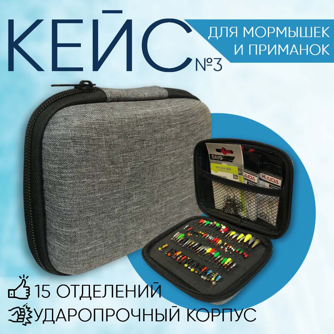 Кейс №3 сумка для хранения рыболовных приманок, для мормышек и аксессуаров. Чехол рыболовный