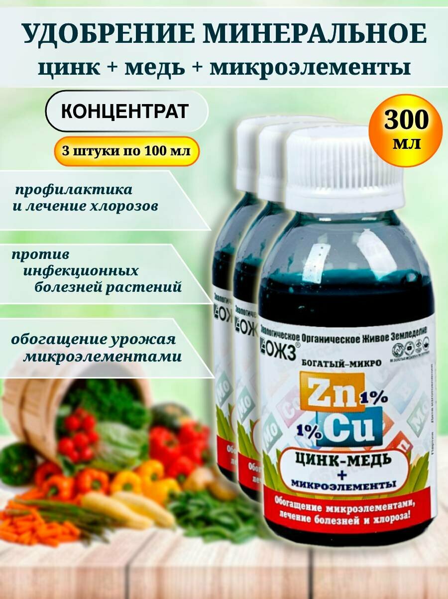 "Богатый-микро ZnCu"+ микроэлементы в хелатной форме. Комплексное минер. удобрение 300 мл (3шт по 100мл), концентрат. Лечение болезней и хлороза.
