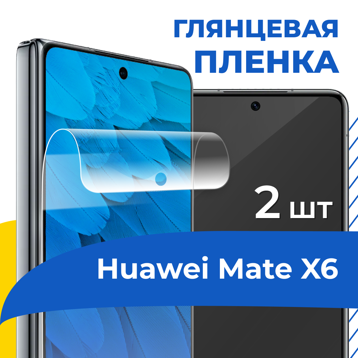 Комплект 2 шт. Защитная бронепленка для Huawei Mate X6 / Глянцевая пленка на Хуавей Мейт Х6
