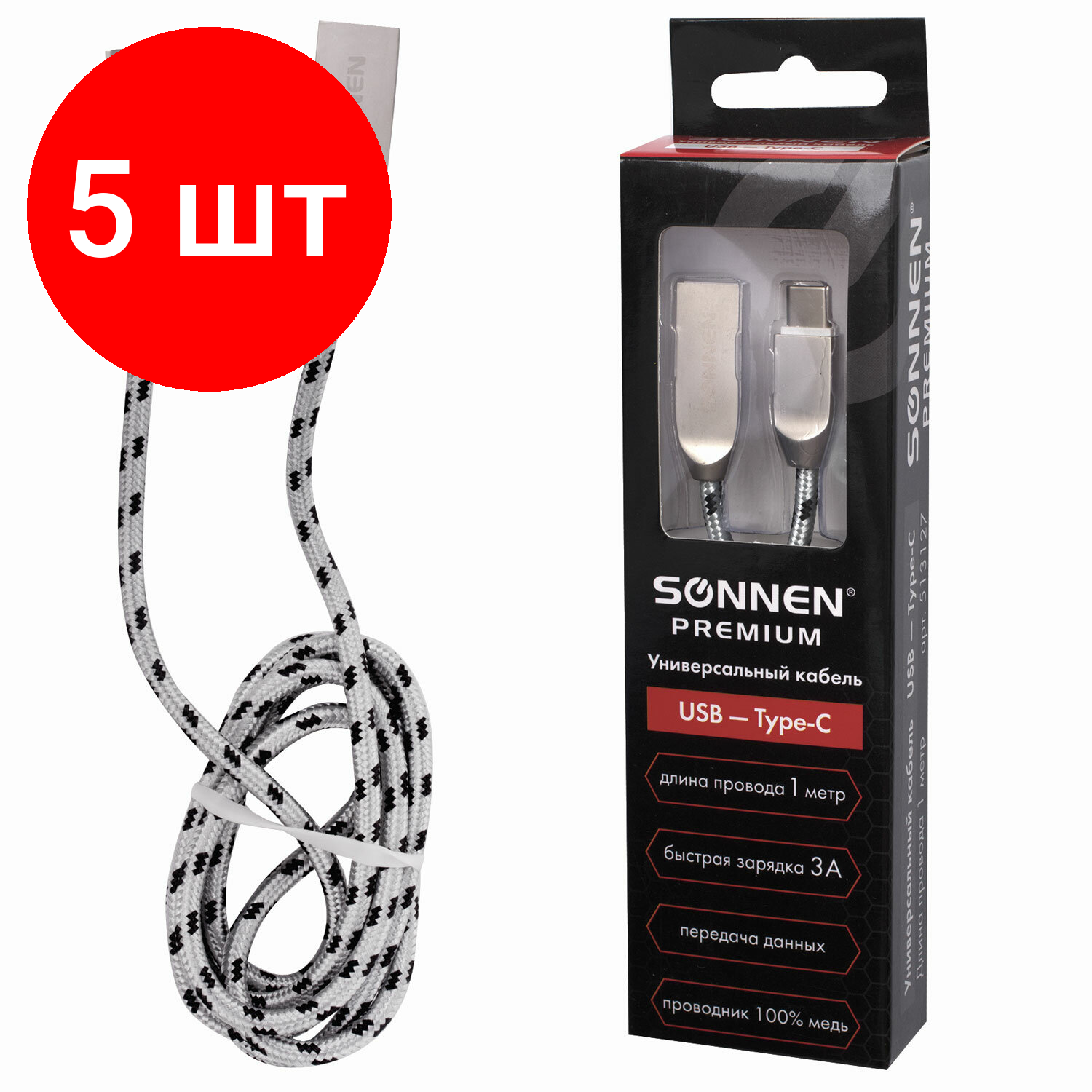Комплект 5 шт, Кабель USB 2.0-Type-C, 1 м, SONNEN Premium, медь, передача данных и быстрая зарядка, 513127