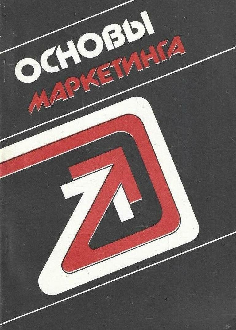 Основы маркетинга