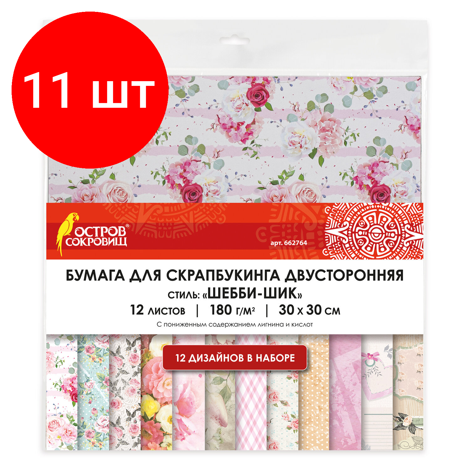 Комплект 11 шт, Бумага для скрапбукинга 30х30 см "Шебби-шик", двусторонняя, 12 листов, 12 дизайнов, 180 г/м2, остров сокровищ, 662764