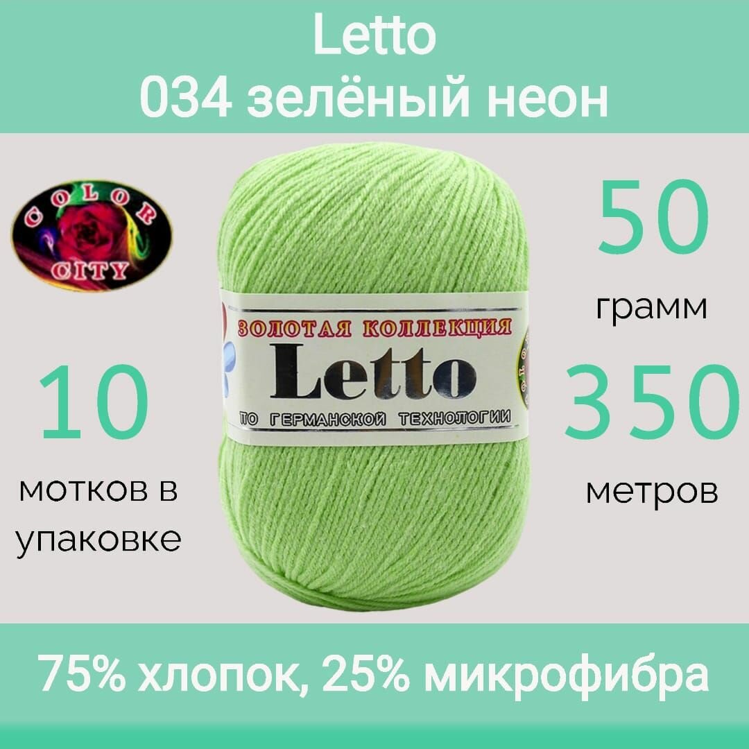 Пряжа Color City Letto 034 зелёный неон (50г/350м, упаковка 10 мотков)