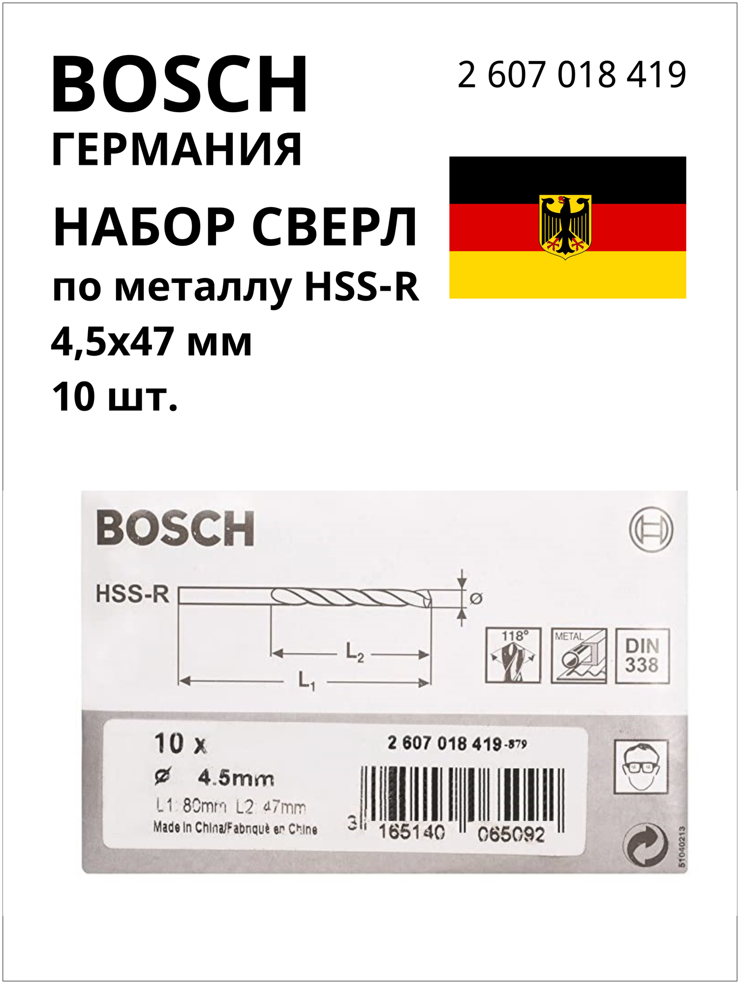 BOSCH PROFESSIONAL Набор сверл для сверления по металлу HSS-R 4,5х47мм