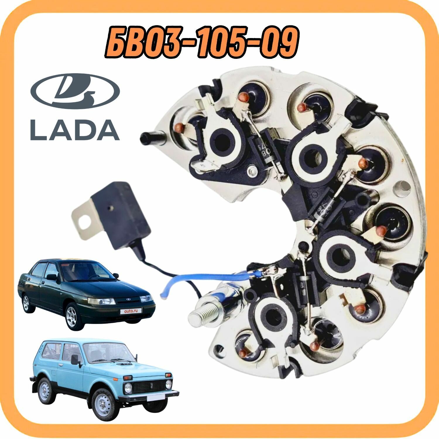 Мост диодный генератора 3202 БАТЭ, 2110 (тип-Орбита) БВО 3-105-09, В сборе, 8 диодов, болт, конденсатор