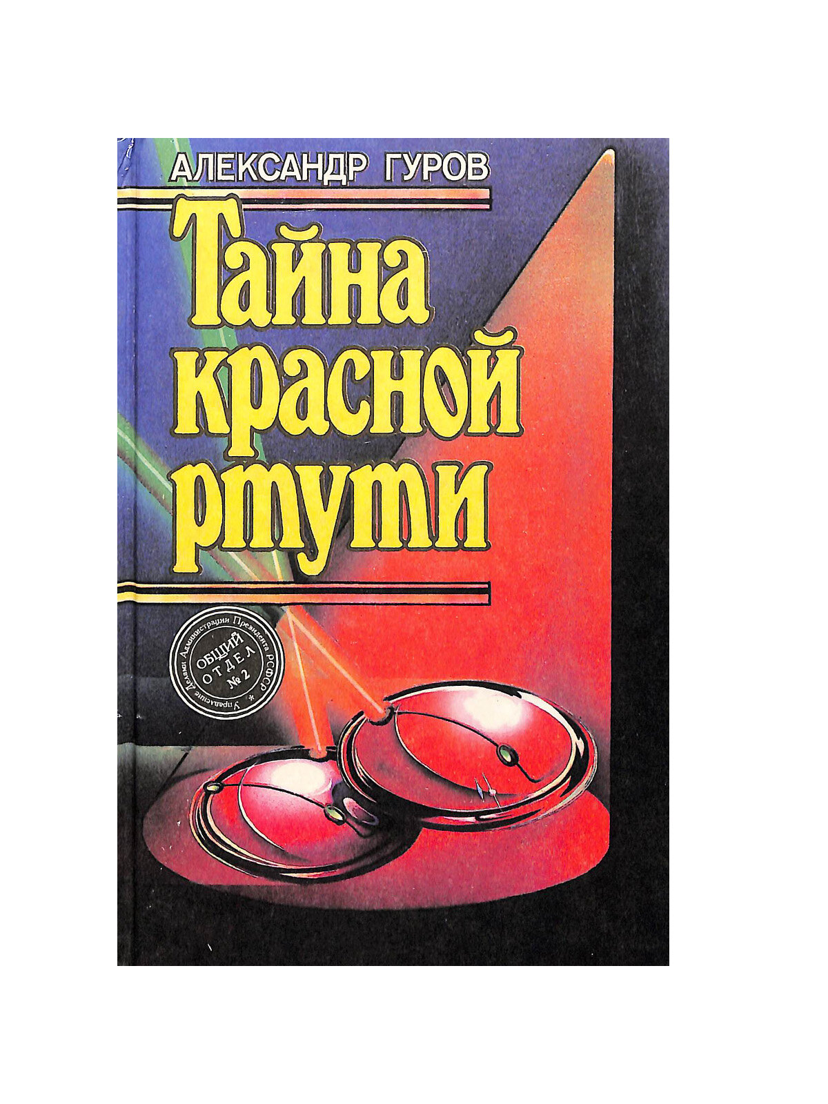 Тайна красной ртути