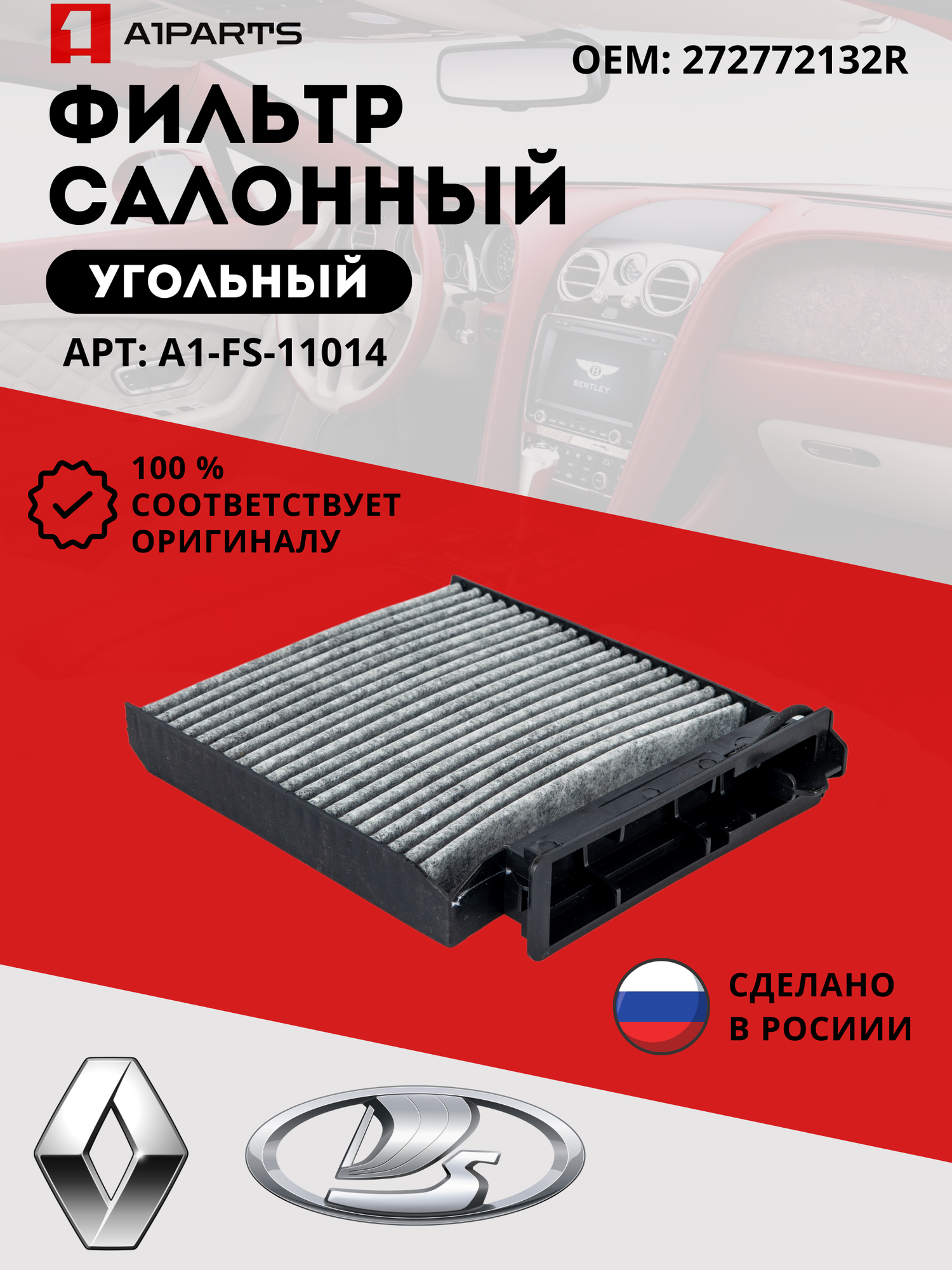 Фильтр Салонный от бренда A1PARTS арт. A1FS11014 Угольный. Лада Largus. Пластик. Корпус.272772132R