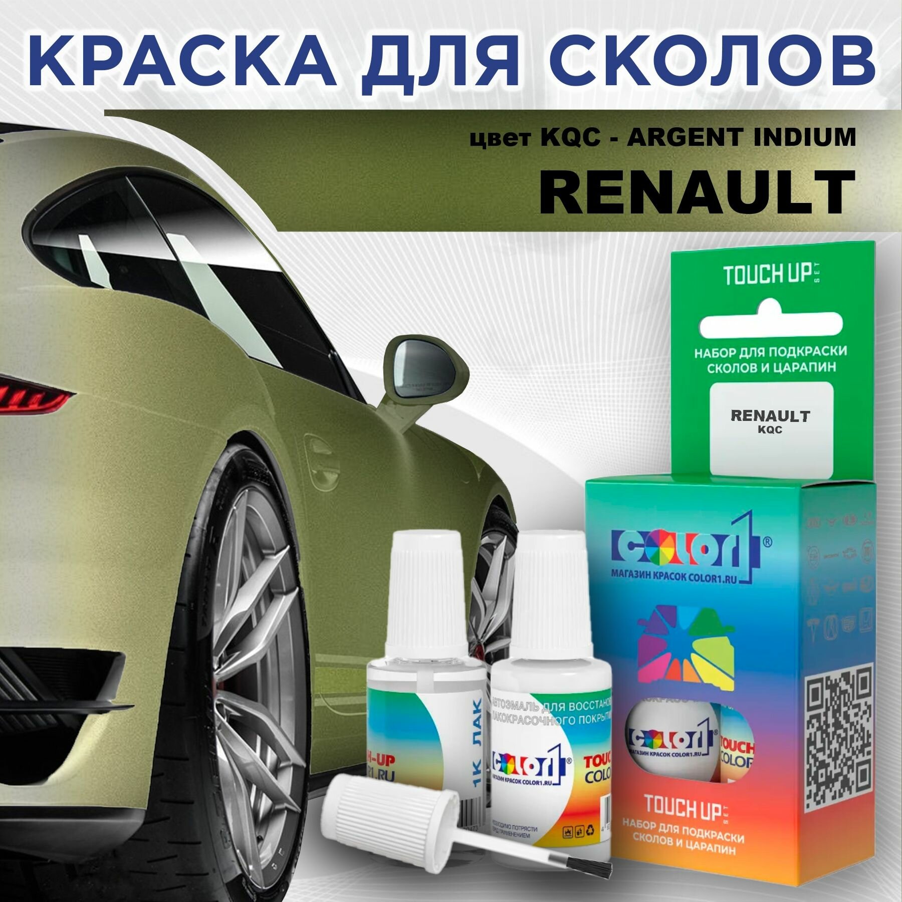 Краска для сколов во флаконе с кисточкой COLOR1 для RENAULT - ARGENT INDIUM, цвет KQC