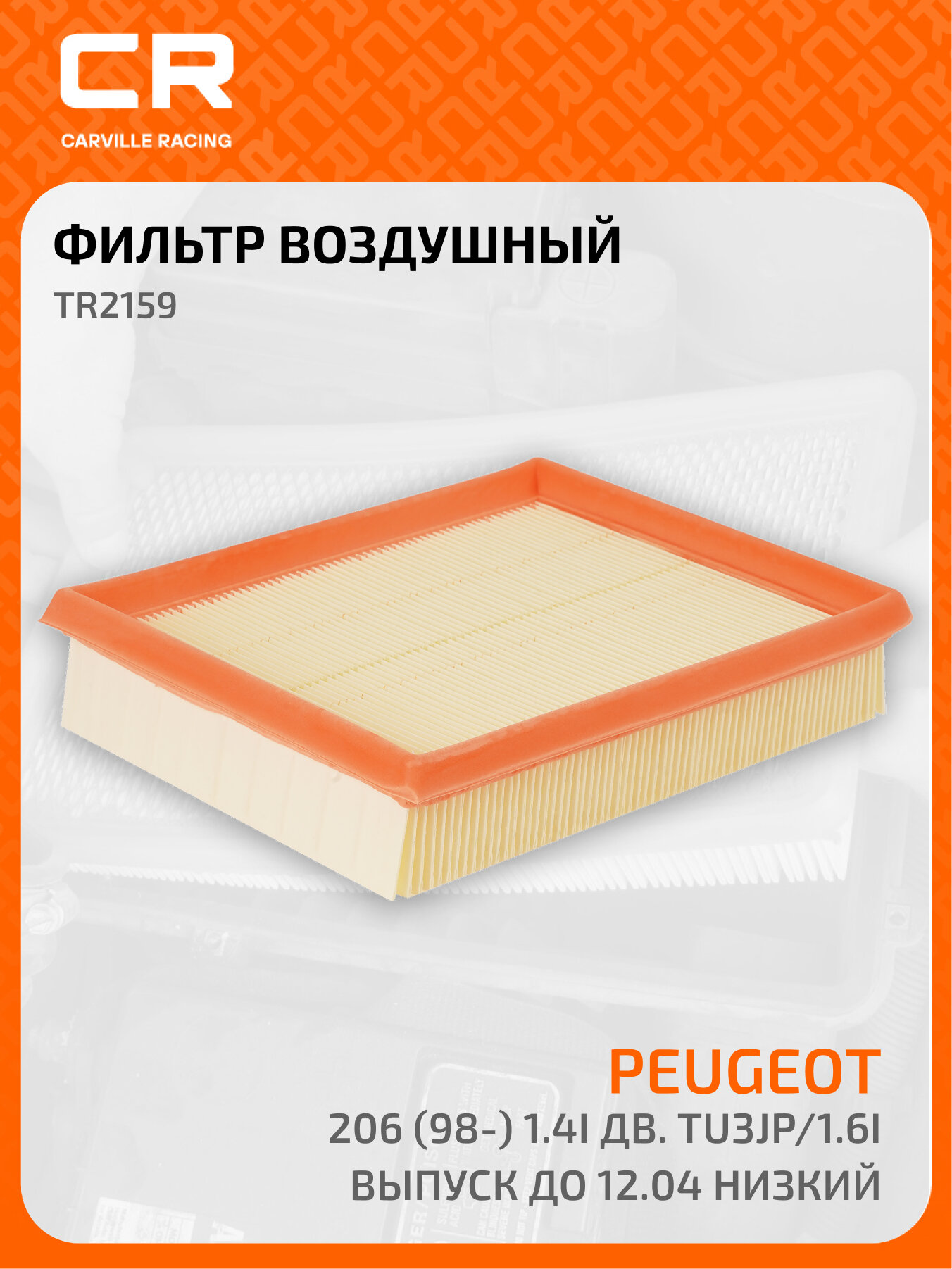 Фильтр воздушный для автомобилей Citroen Xsara, Peugeot 206, фильтр-патрон CARVILLE RACING TR2159