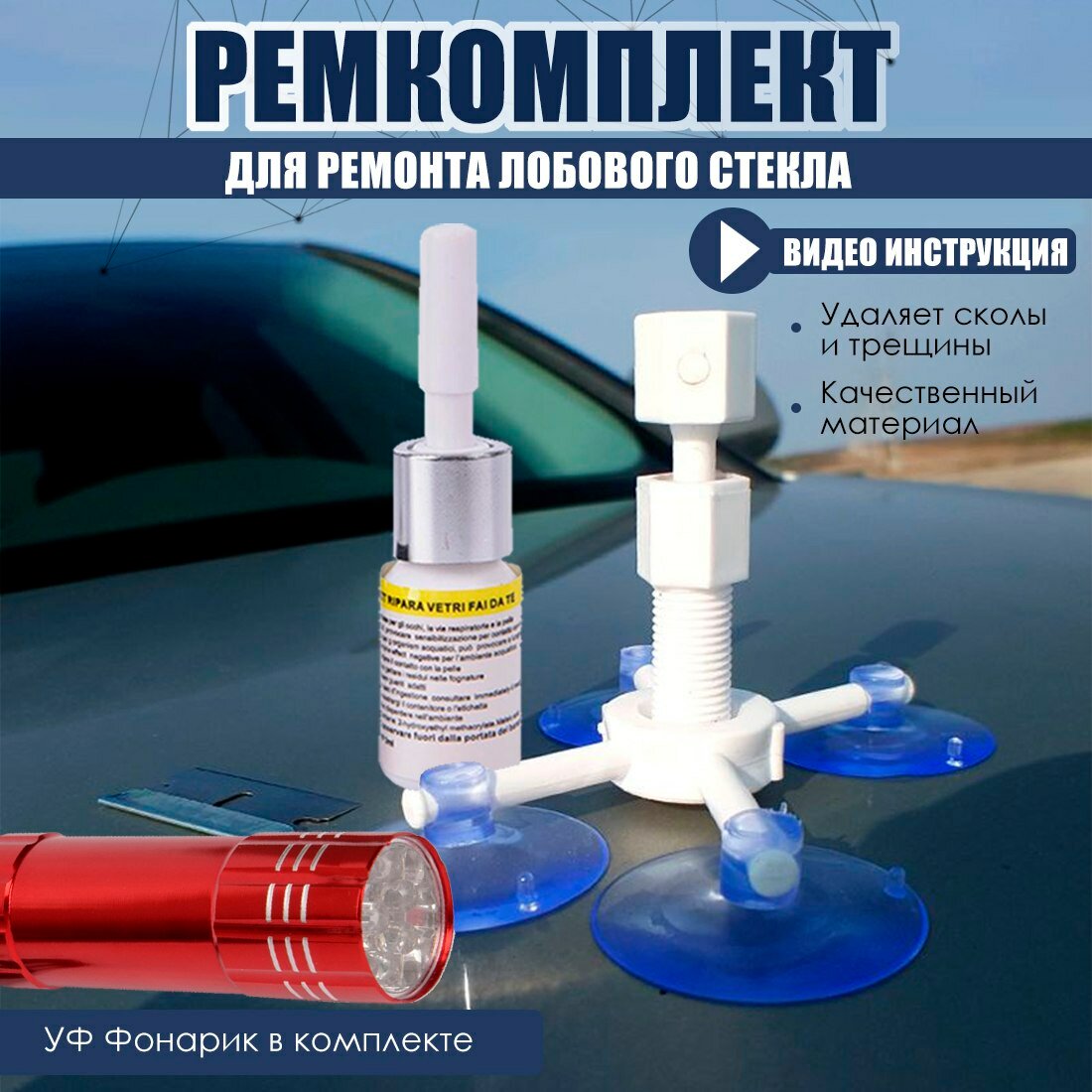 Ремкомплект для лобового стекла, набор автомобилиста, клей полимер от трещин и сколов Набор автолюбителю подарочный
