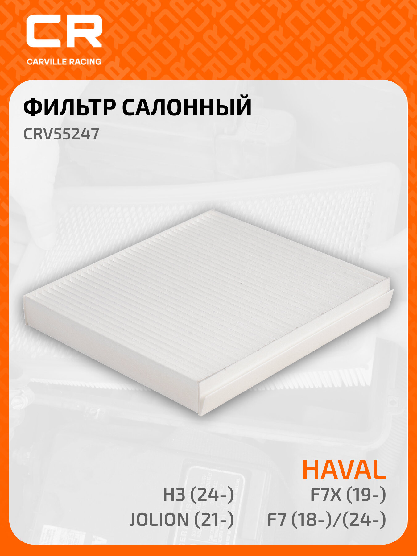 Фильтр салонный для автомобилей HAVAL / Хавал CRV55247