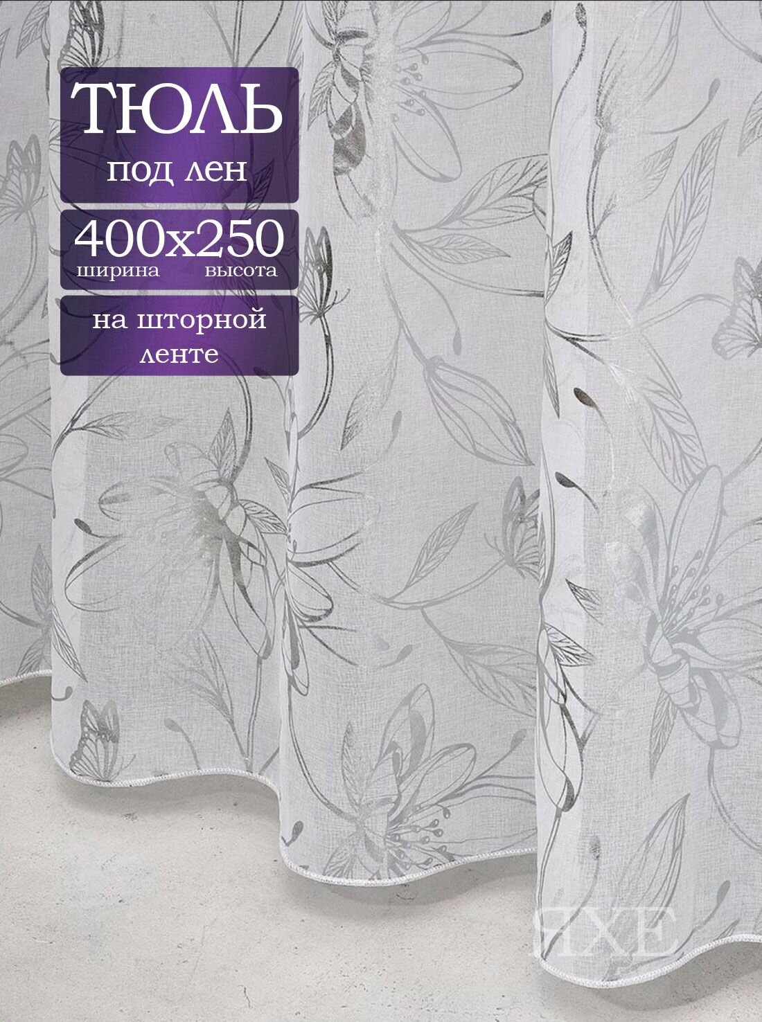 Длинный готовый тюль под лен 400 на 250 см с серебристым рисунком для спальни и гостиной