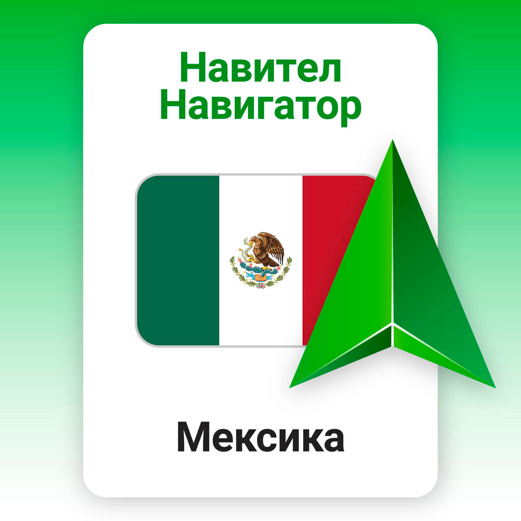 Навител Навигатор для Android. Мексика, электронный ключ/право на использование