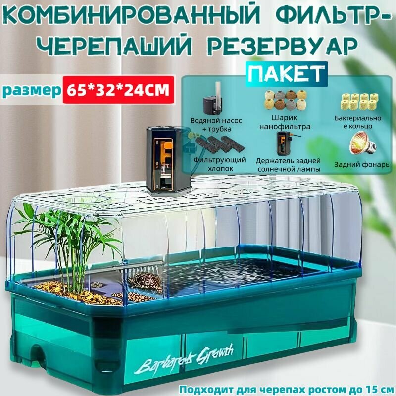 Аквариум для черепах, 65*32*24 см, с водяным насосом, подсветкой, небольшим ящиком для черепах