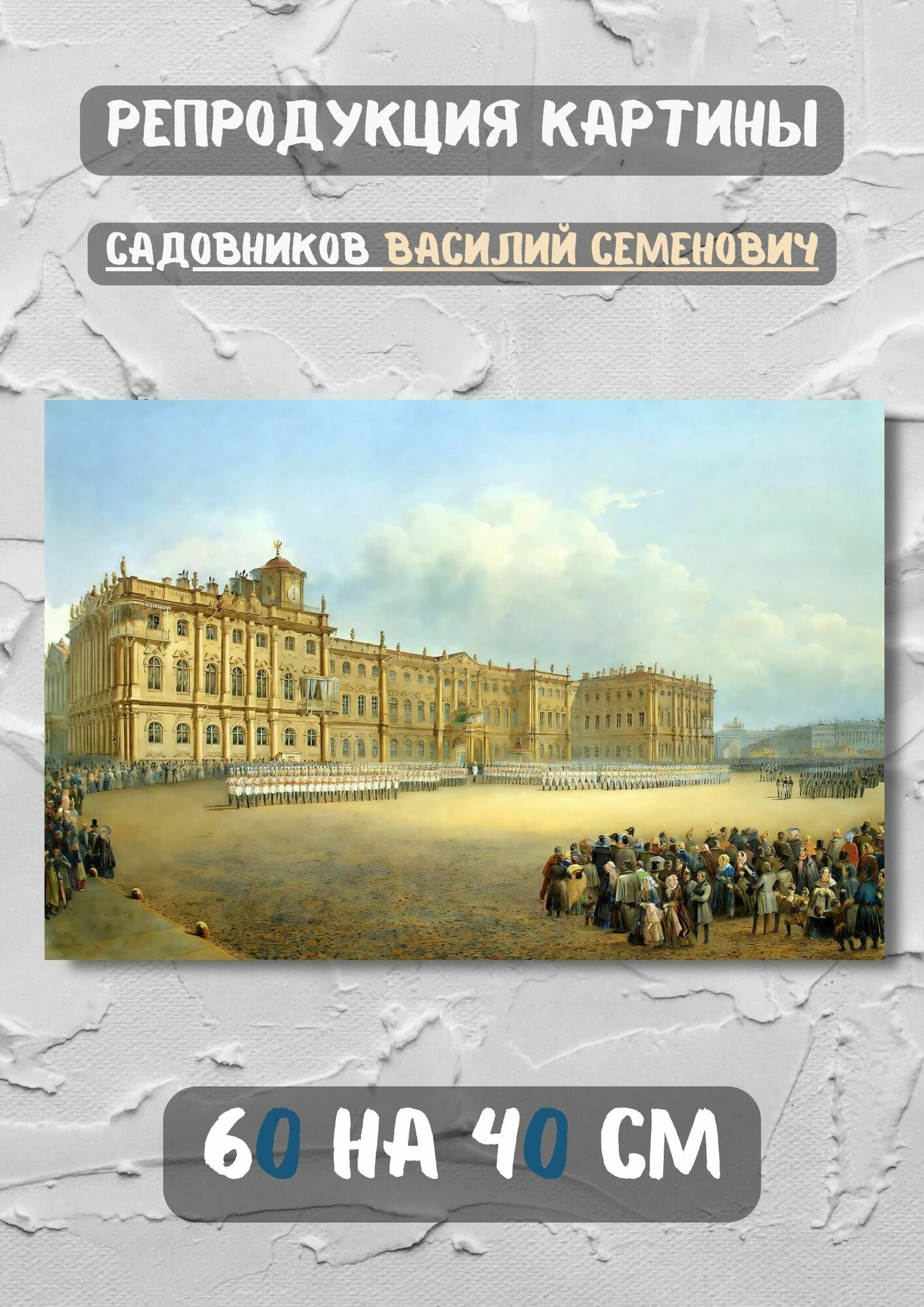 Василий Семенович Садовников Вид Зимнего дворца со стороны Адмиралтейства. Развод караула" 60х40 см картина